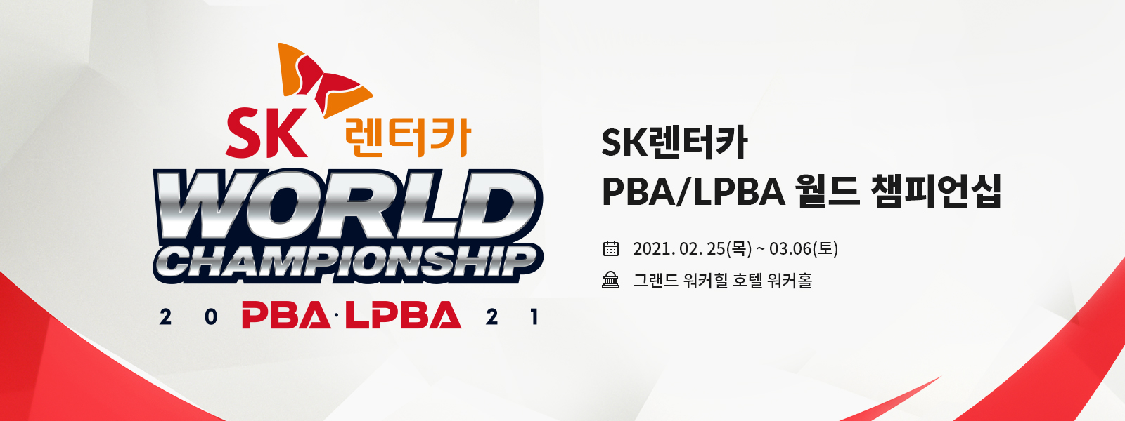 2021 SK렌터카 PBA/LPBA 월드 챔피언십 대회 포스터 PC 이미지