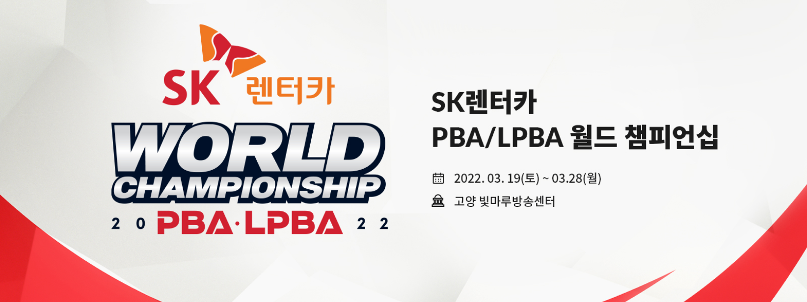 2022 SK렌터카 PBA/LPBA 월드 챔피언십 대회 포스터 PC 이미지